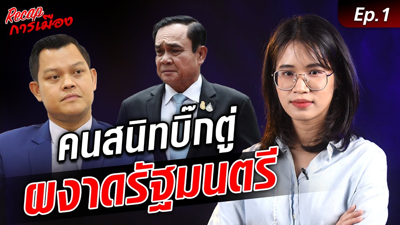 ตั้ง 3 รัฐมนตรีใหม่ คนสนิทบิ๊กตู่ ธนกร ผงาด!! เป็น รมต.สำนักนายกฯ #RECAPการเมือง EP.1 : Khaosod ...
