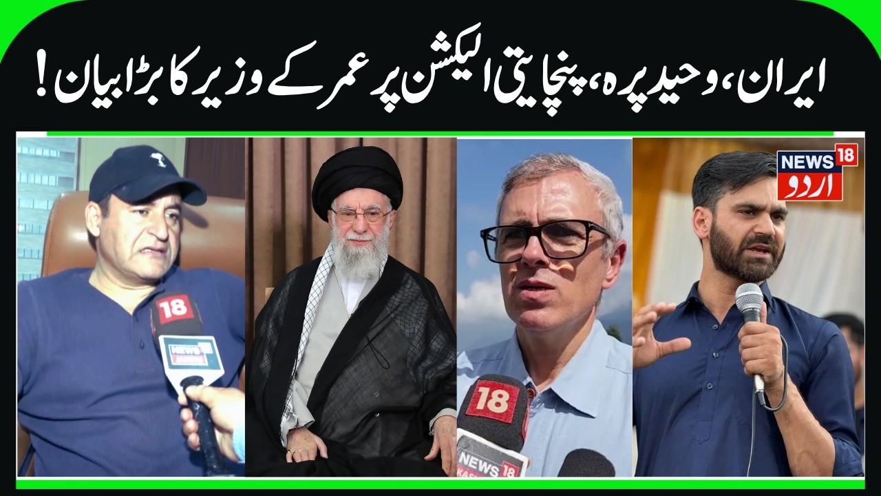 J&K Minister on Iran Crisis, PDP Waheed Parra, Panchayat Elections ...