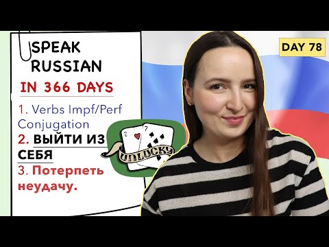 🇷🇺DAY #78 OUT OF 366 ✅ | SPEAK RUSSIAN IN 1 YEAR