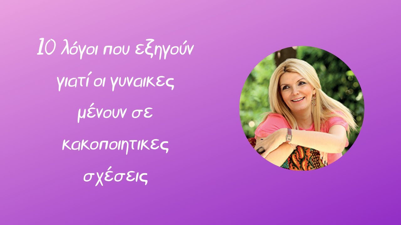 10 λόγοι που εξηγούν γιατί οι γυναικες μένουν σε κακοποιητικες σχέσεις ...