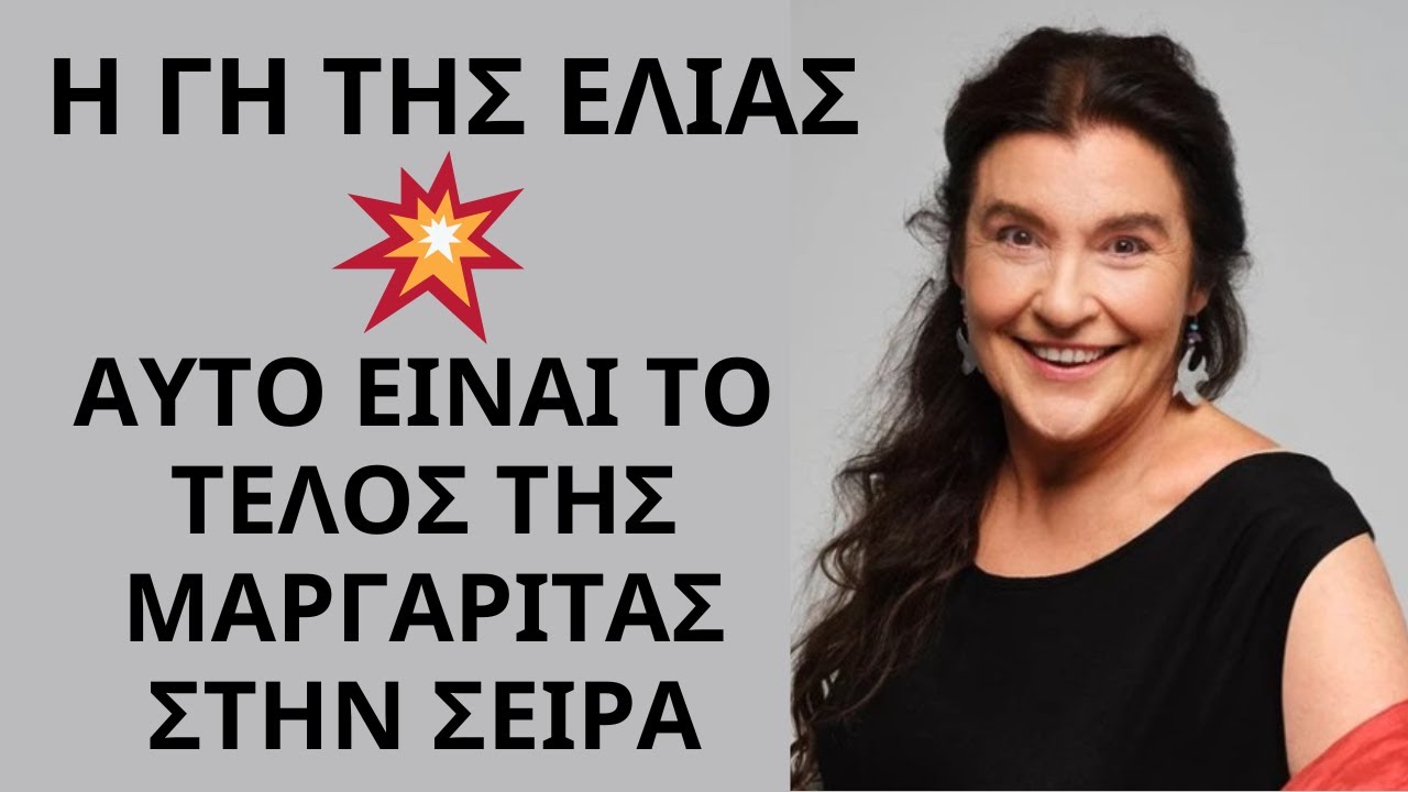 Η ΓΗ ΤΗΣ ΕΛΙΑΣ🌿 ΑΥΤΟ ΘΑ ΕΙΝΑΙ ΤΟ ΤΕΛΟΣ ΤΗΣ ΜΑΡΓΑΡΙΤΑΣ ΣΤΗΝ ΣΕΙΡΑ - YouTube