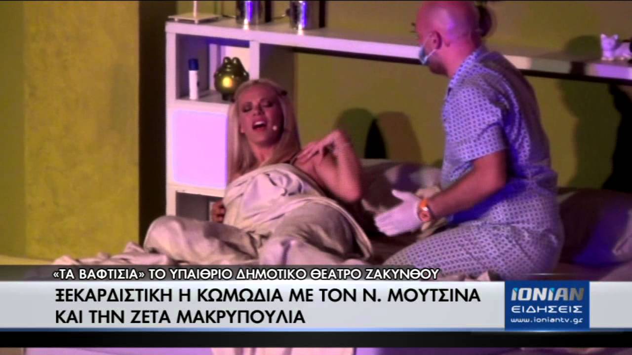 «ΤΑ ΒΑΦΤΙΣΙΑ» ΞΕΚΑΡΔΙΣΤΙΚΗ Η ΚΩΜΩΔΙΑ ΤΩΝ Ν. ΜΟΥΤΣΙΝΑ ΚΑΙ ΤΖ. ΔΙΑΓΟΥΠΗ ...