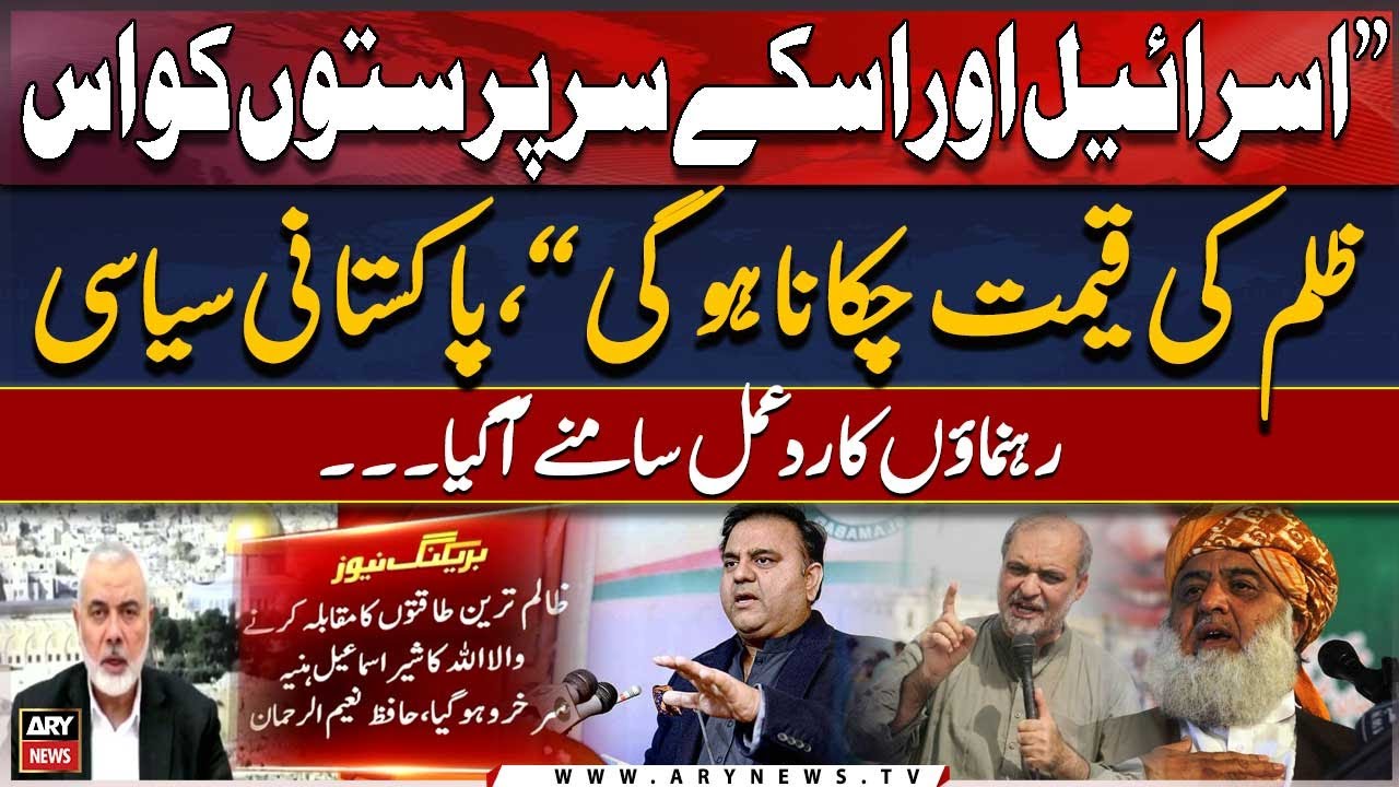 Fawad, Hafiz Naeem, and Fazal ur Rehman's reaction to Ismail Haniyeh's ...