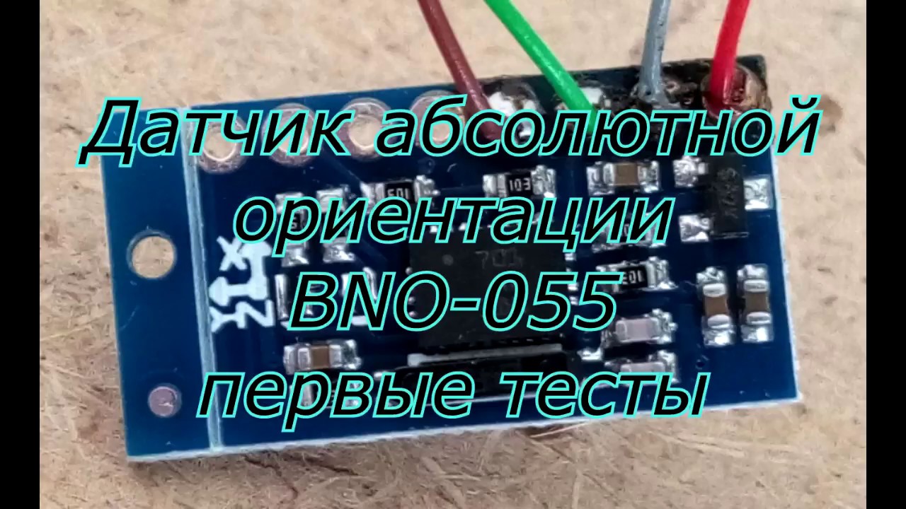 Датчик абсолютной ориентации BNO-055 - YouTube