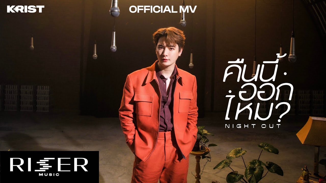 NIGHT OUT(คืนนี้ออกไหม) - Krist Perawat タイ語＆カタカナ歌詞 : タイソング カタカナ歌詞集
