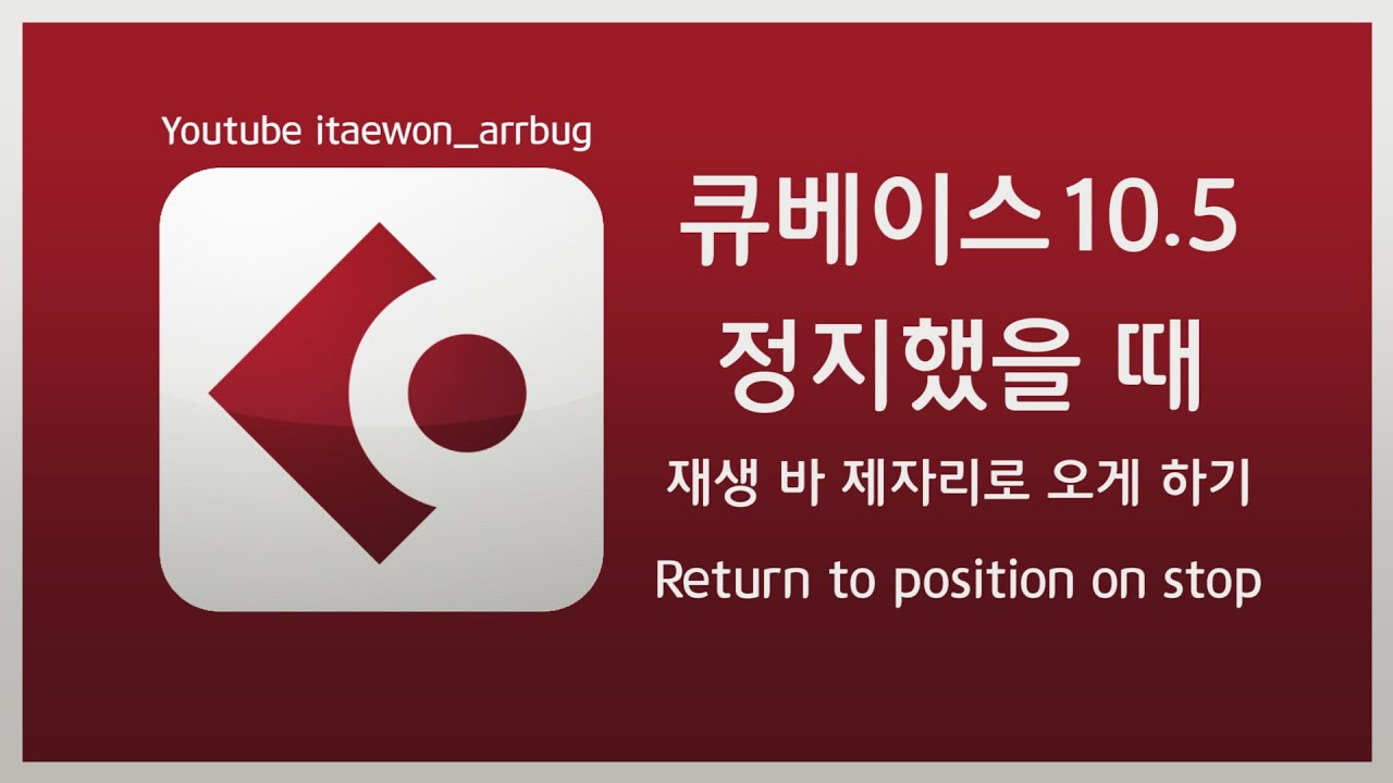 정지했을 때 재생바가 제자리로 오는 기능 / Return to start position on stop 큐베이스10.5 ...