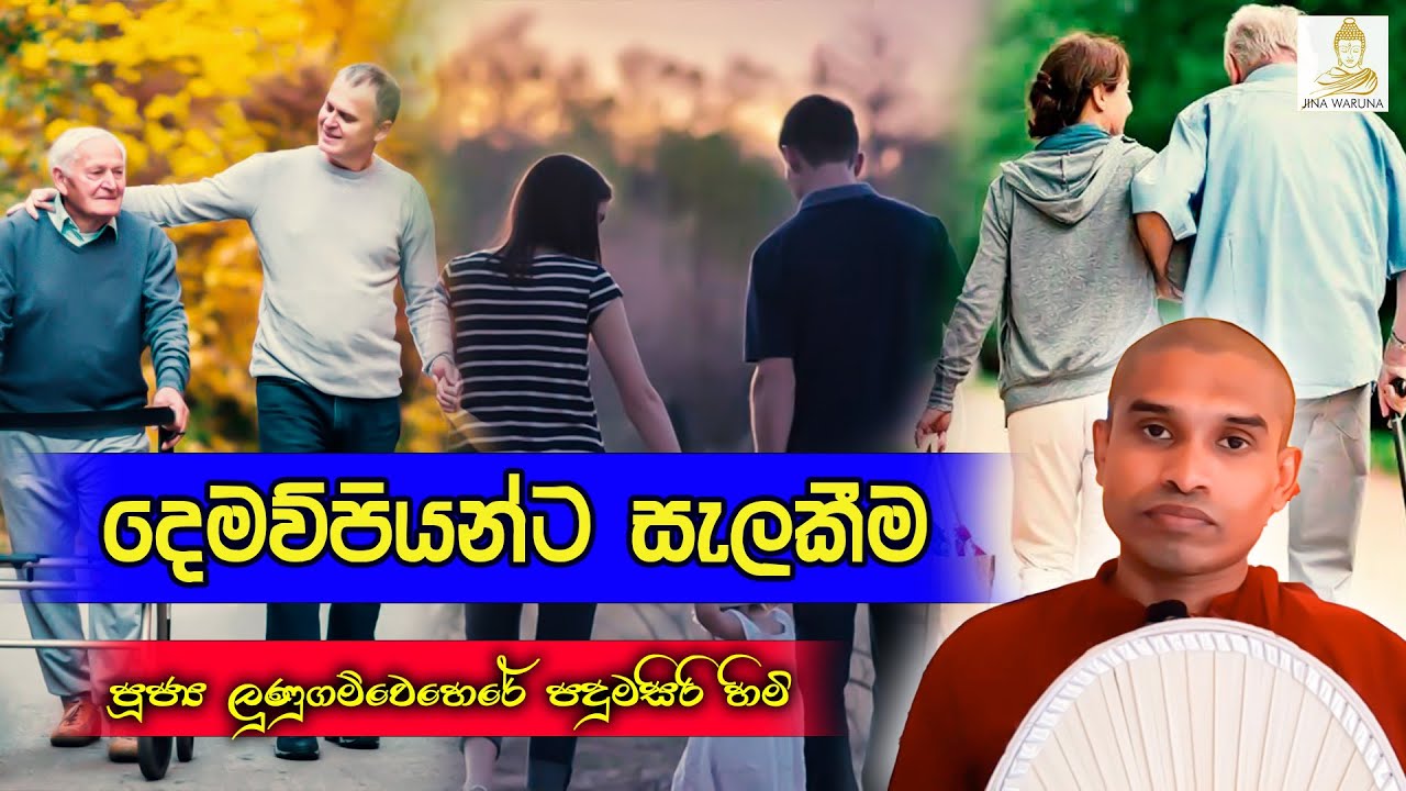 Demawupiyanta Salakeema | දෙමව්පියන්ට සැලකීම | Lunugamwehere Padumasiri ...