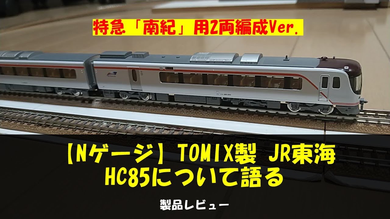 【Nゲージ製品レビュー】TOMIX製 JR東海 HC85について語る！【TOMIX】 - YouTube