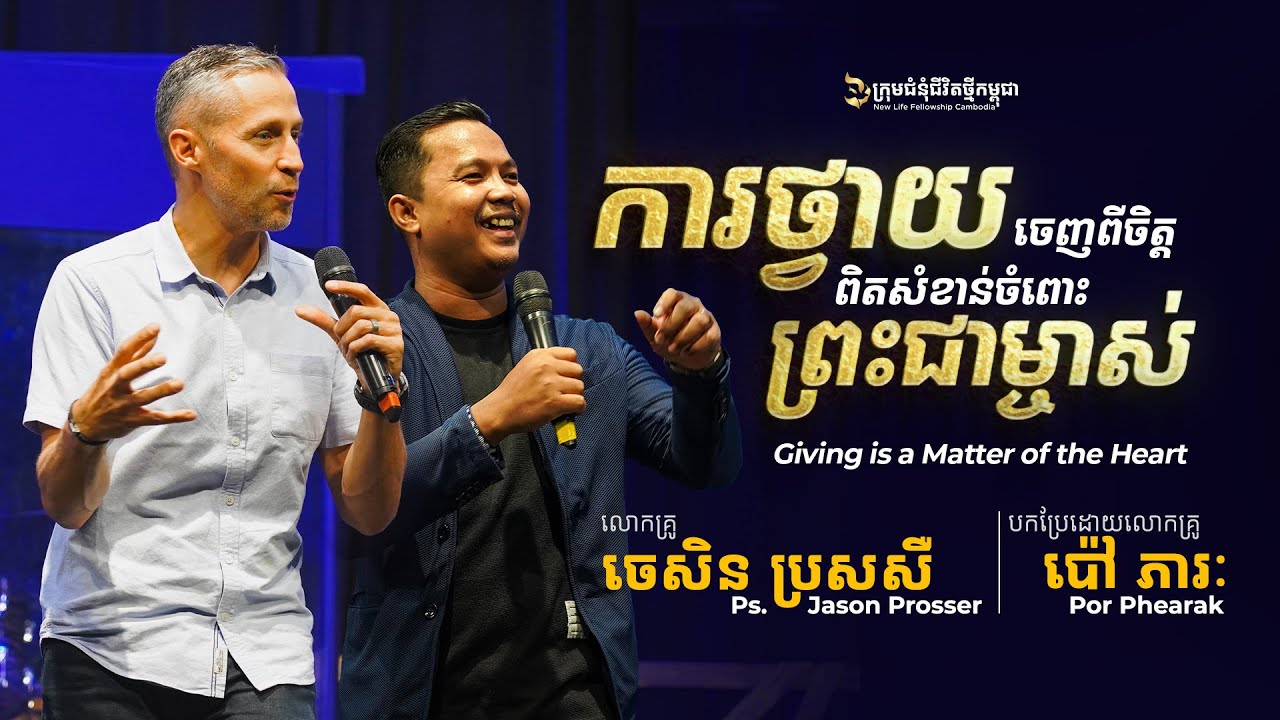 ការថ្វាយចេញពីចិត្តពិតសំខាន់ចំពោះព្រះជាម្ចាស់ | GIVING IS MATTER OF THE ...