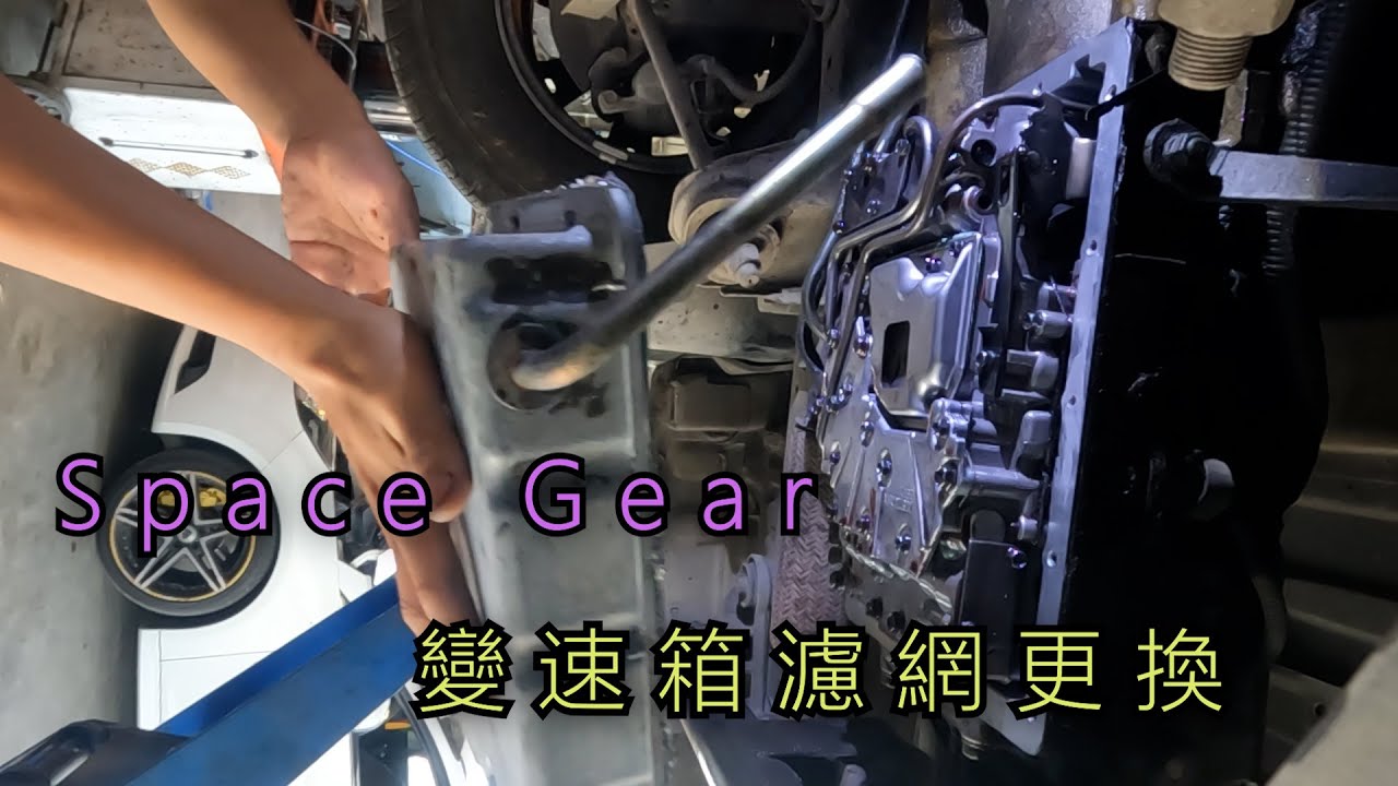 Space Gear 變速箱濾網更換 蚊香弟弟的工作日常 - YouTube