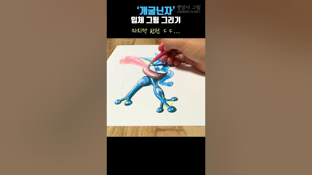 마지막 반전 ㄷㄷ 포켓몬 개굴닌자 입체 손그림 그리기 Youtube