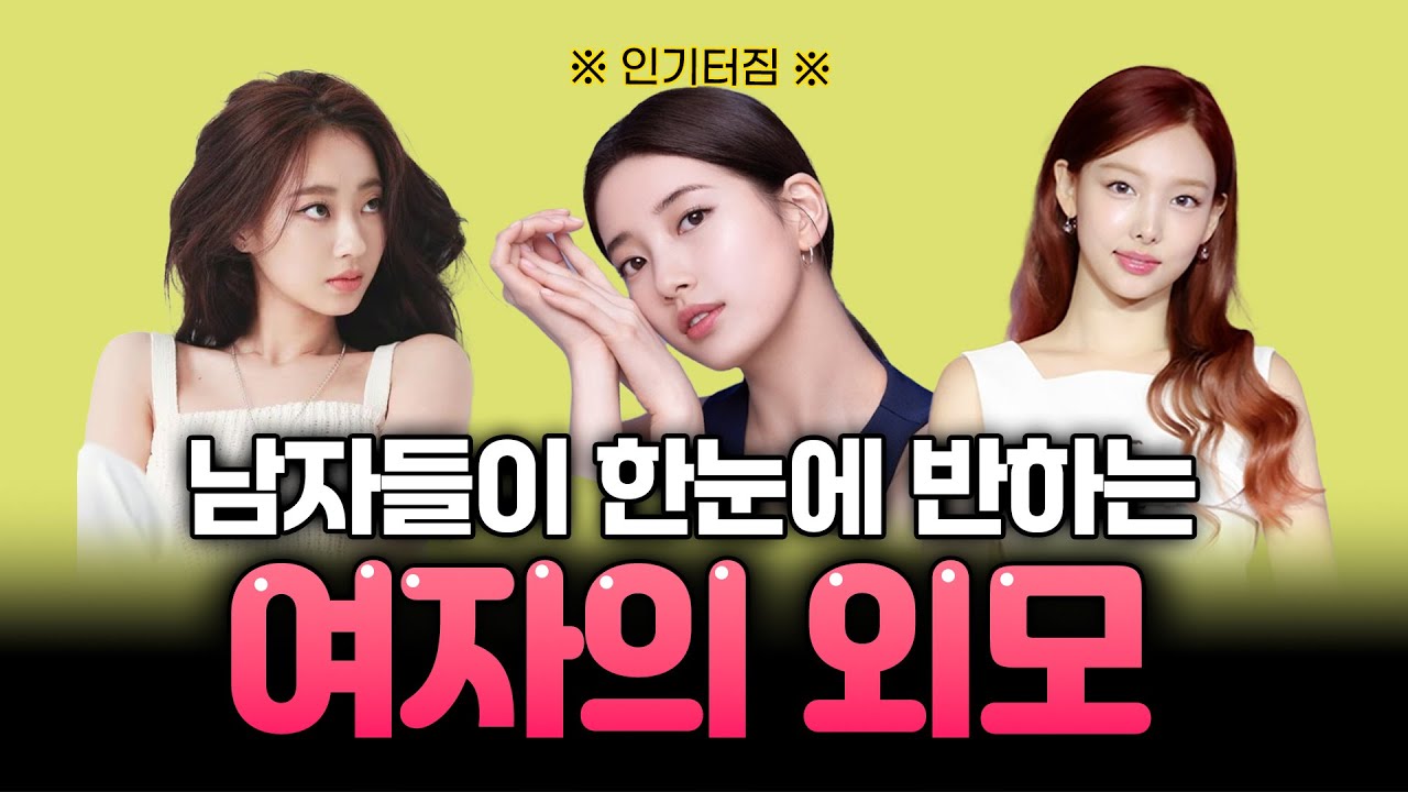 남자가 좋아하는 아주 구체적인 여자 외모 인기 터짐 주의 Youtube