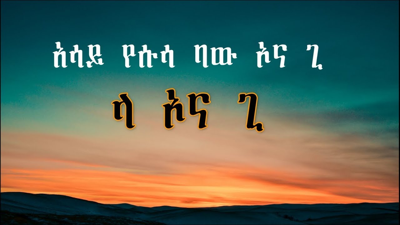 Takele Kuma | አሳይ የሱሳ ባው ኦና ጊ | with lyrics | Latest Apostolic Song ...