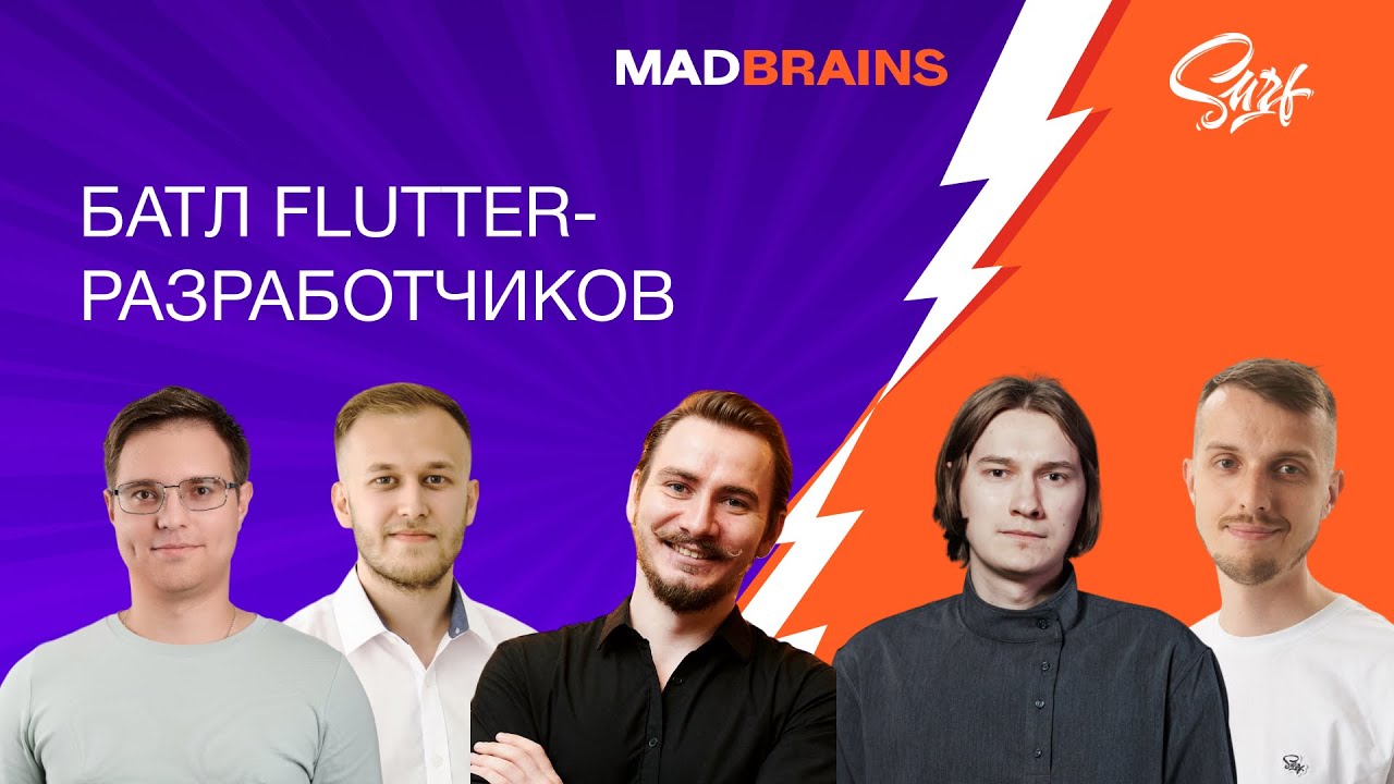 Батл flutter-разработчиков Mad Brains и Surf - YouTube