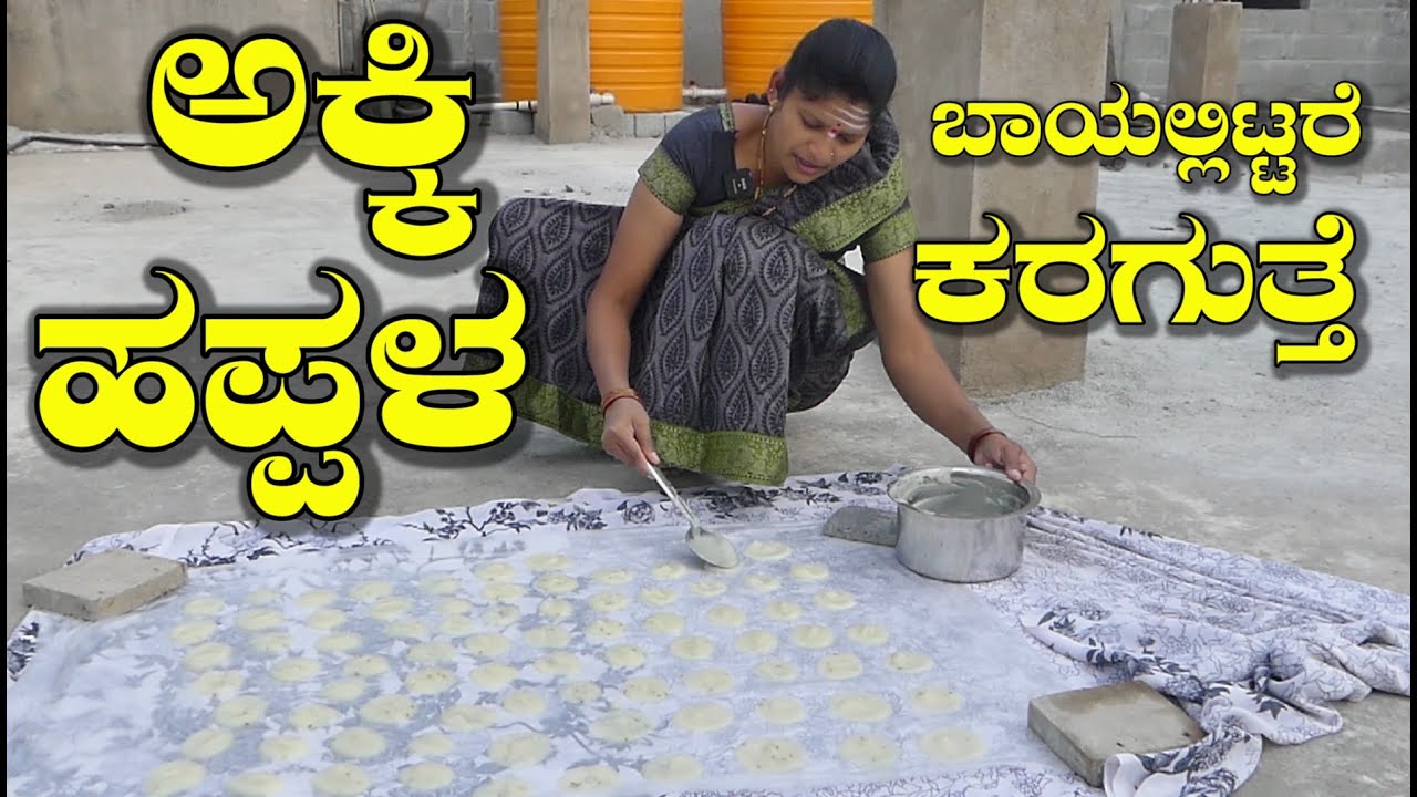 ಗರಿಗರಿ ಅಕ್ಕಿಹಪ್ಪಳ|Akki Happala|Rice Happala|Akki Happala In Kannada ...
