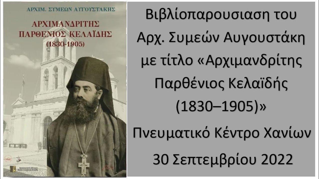 Βιβλίοπαρουσιαση του Αρχ. Συμεών Αυγουστάκη με τίτλο «Αρχιμανδρίτης ...