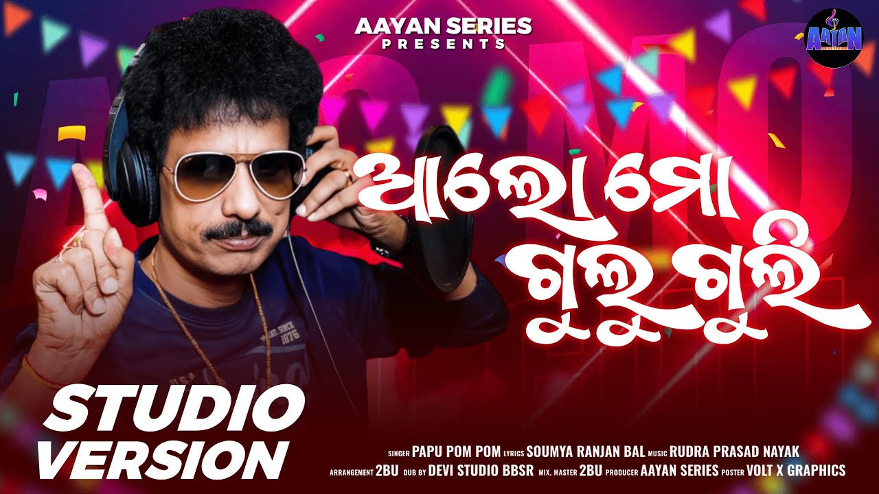 Alo Mo Gulu Guli | ଆଲୋ ମୋ ଗୁଲୁ ଗୁଲି | Papu Pom Pom | Odia Dance Song ...