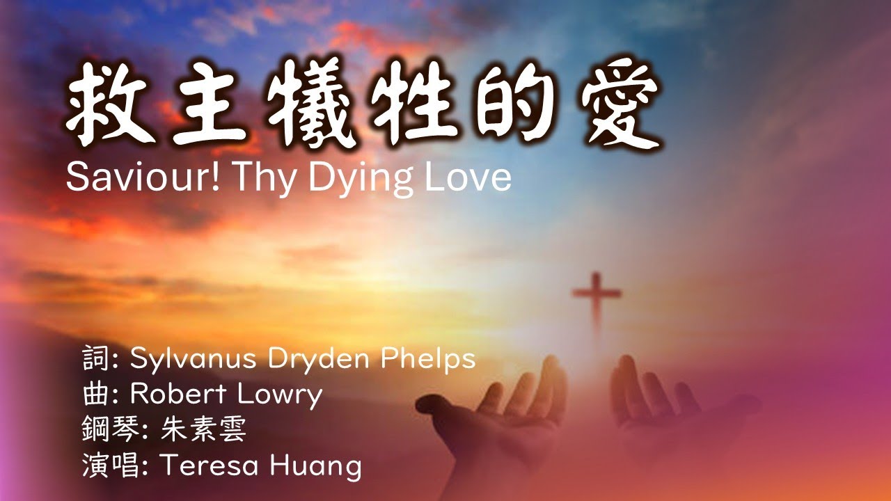 【救主犧牲的愛】Saviour, Thy Dying Love/詞: Sylvanus Dryden Phelps/曲: Robert ...