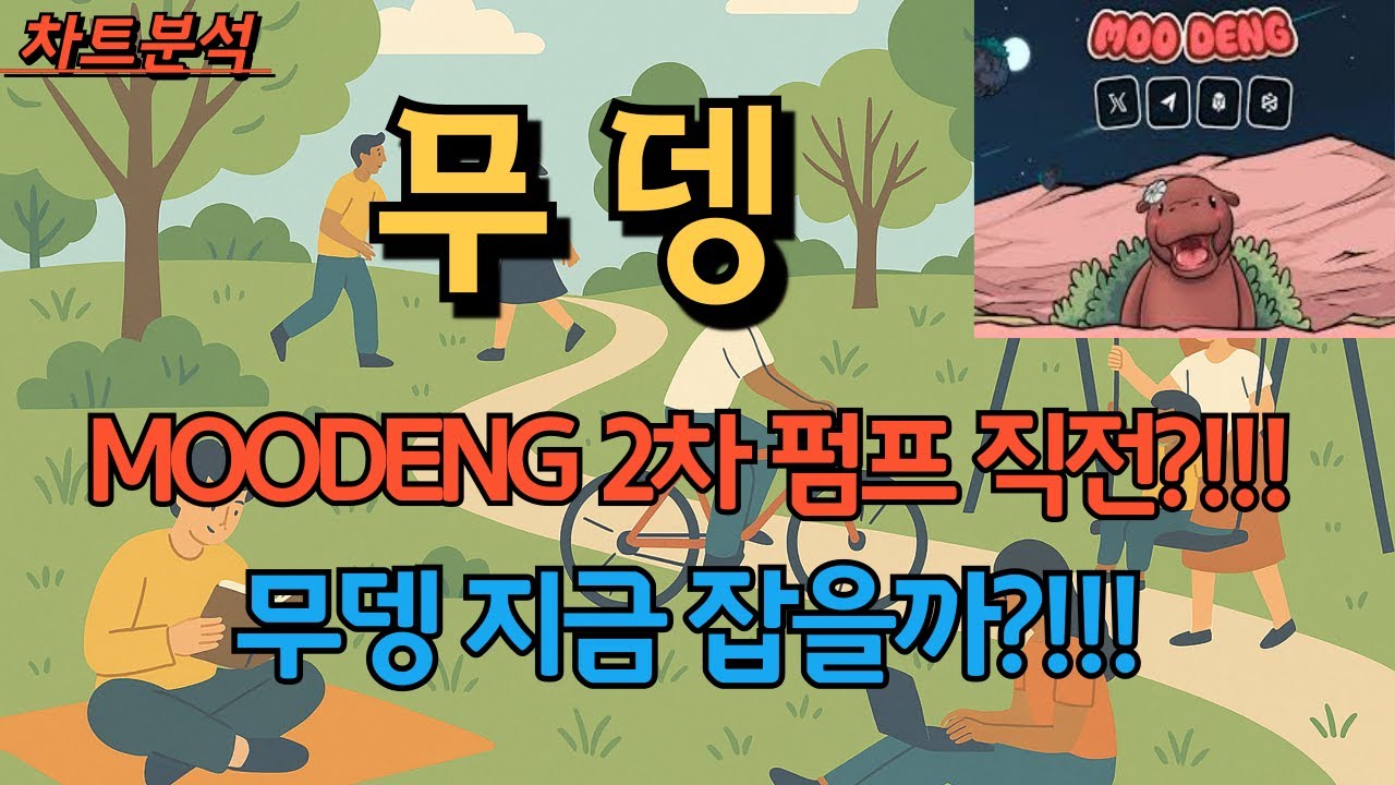 무뎅코인 MOODENG 차트 분석: 2차 펌프 불붙나, 지금이 타이밍?!!!~ - YouTube