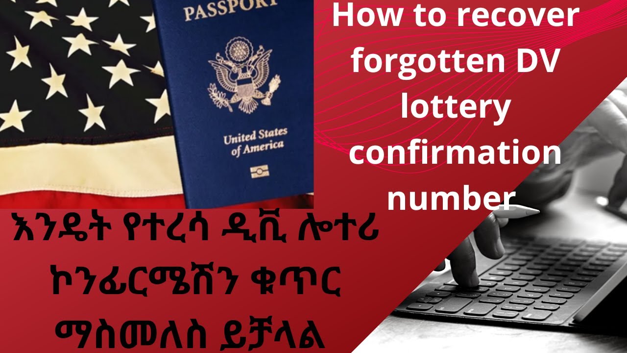 How to recover forgotten DV lottery confirmation number /እንዴት የተረሳ ዲቪ ...