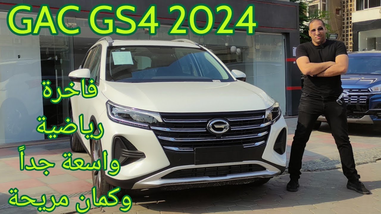 GAC GS4 2024 مريحة و واسعة وفاخرة تستاهل نظرة وتجربة - YouTube