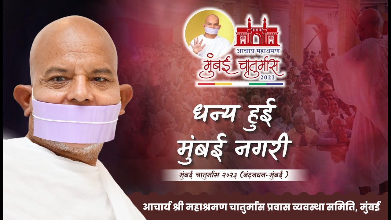 Acharya Mahashraman Mumbai Chaturmas 2023 | आचार्य श्री महाश्रमणजी ...