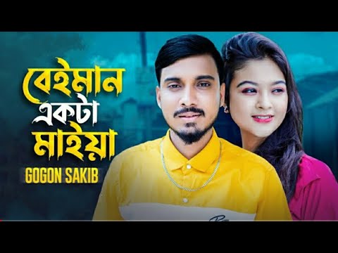 Gogon Sakib New Song 2022 | বেঈমান একটা মাইয়া | - YouTube