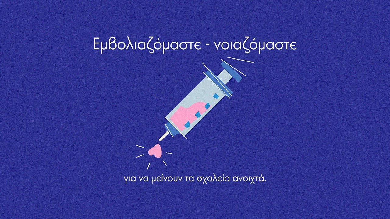 «Εμβολιαζόμαστε - Νοιαζόμαστε για να μείνουν τα σχολεία ανοιχτά» - YouTube