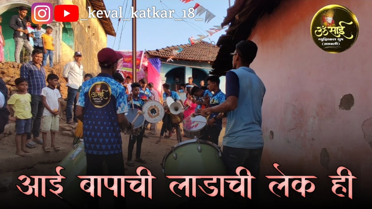 Aai Bapachi Ladachi Lek Hi || Lagan Geet || Marathi Song || Om Sai ...
