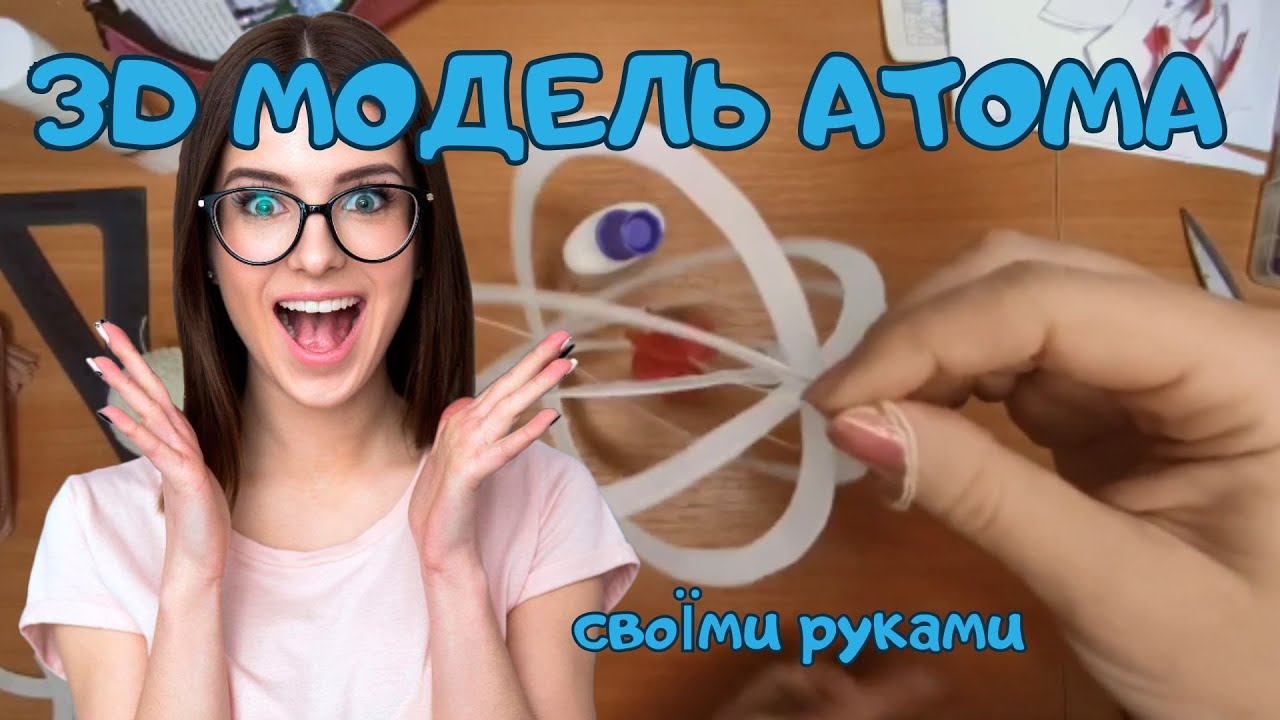 3D модель атома своїми руками з паперу | проєкт по хімії | Atomic ...