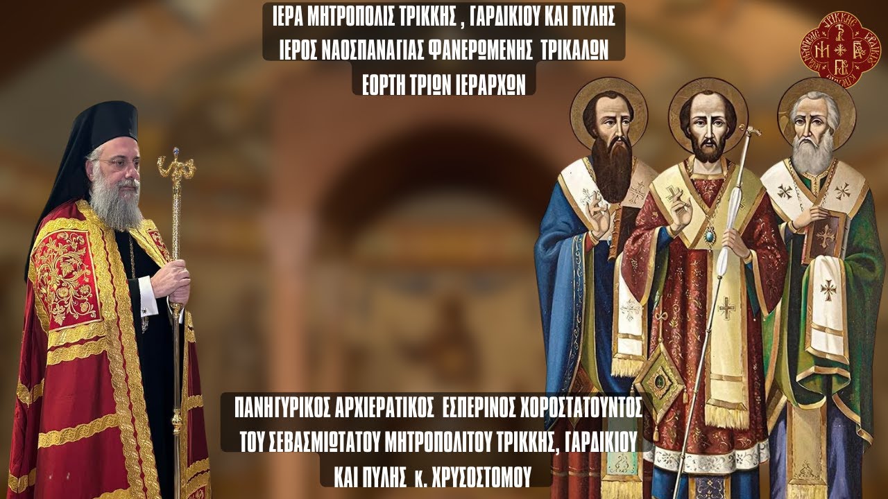 ΕΣΠΕΡΙΝΟΣ ΤΡΙΩΝ ΙΕΡΑΡΧΩΝ ΑΠΟ ΙΕΡΟ ΝΑΟ ΠΑΝΑΓΙΑΣ ΦΑΝΕΡΩΜΕΝΗΣ ΤΡΙΚΑΛΩΝ 29. ...