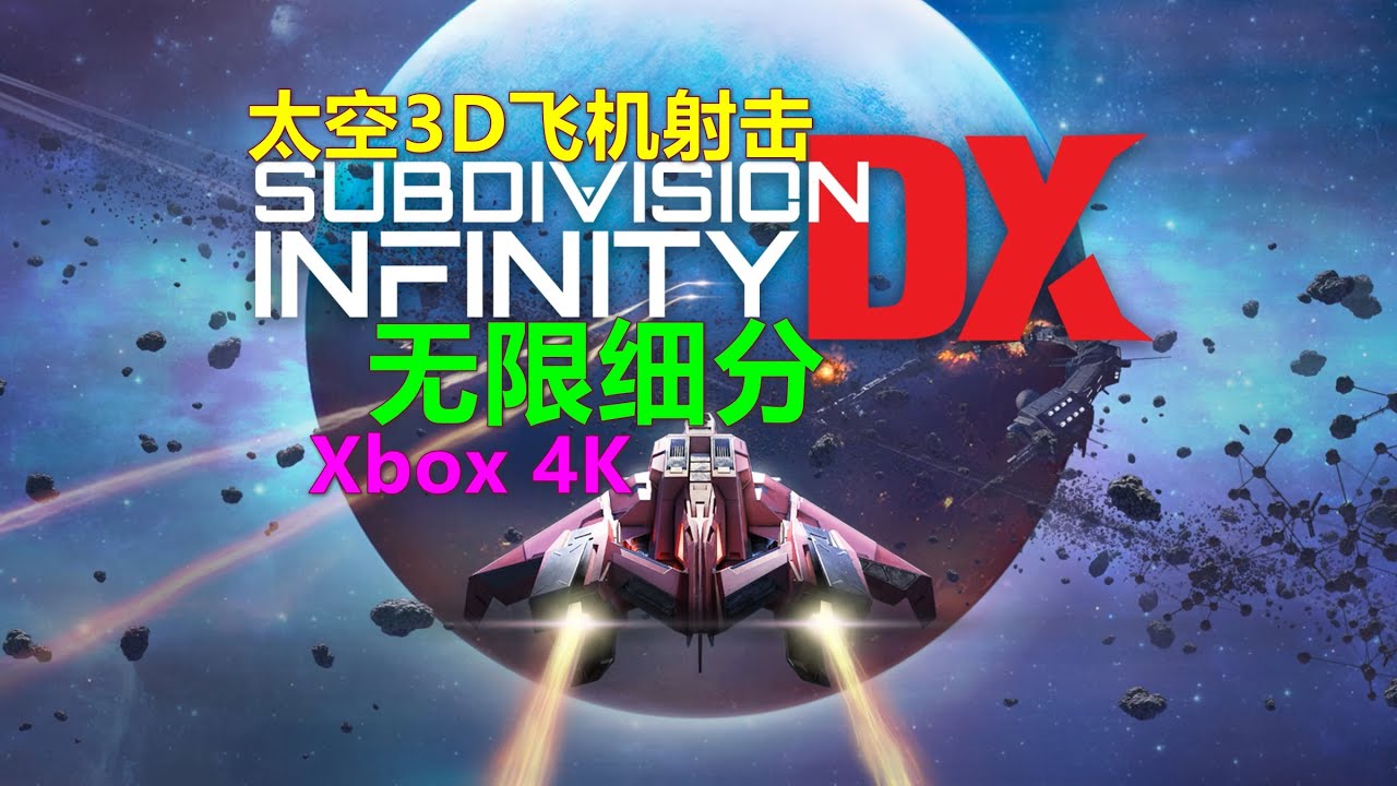 Subdivision Infinity DX 无限细分DX 太空3D飞机射击 Xbox 4K - YouTube
