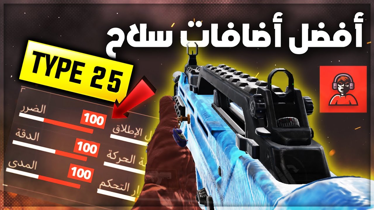 افضل اضافات سلاح (TYPE 25) | Best TYPE 25 Loadout COD Mobile - YouTube