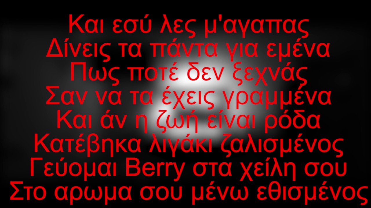 Raf - Μ αγαπάς ft Rdl χ Mpelafon [LYRICS] [ΣΤΙΧΟΙ] - YouTube