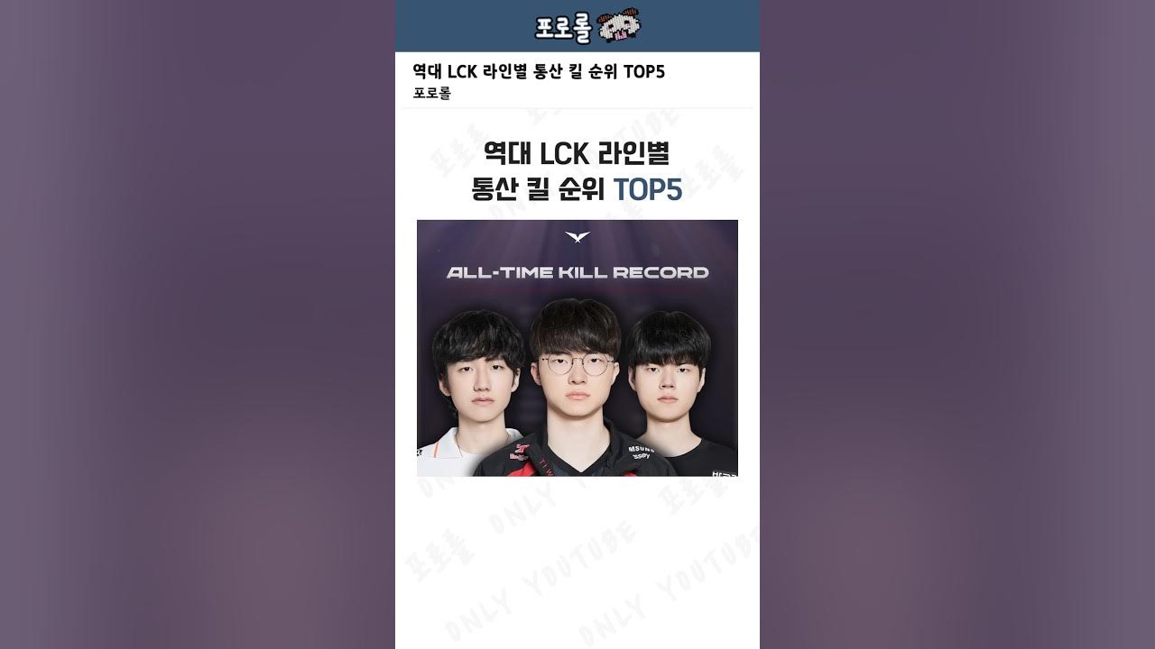 역대 LCK 라인별 통산 킬 순위 TOP5 - YouTube