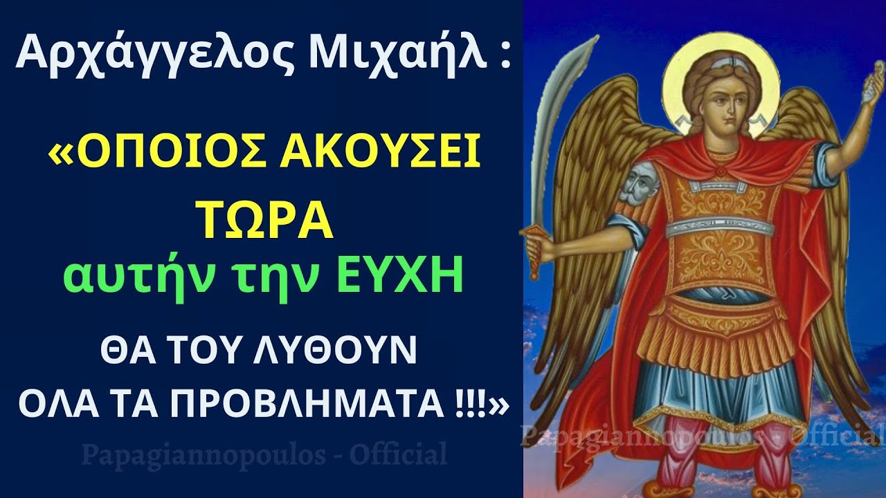 «ΟΠΟΙΟΣ ΑΚΟΥΣΕΙ ΤΩΡΑ !!! αυτήν την ΕΥΧΗ, θα του λυθούν ΟΛΑ ΤΑ ...