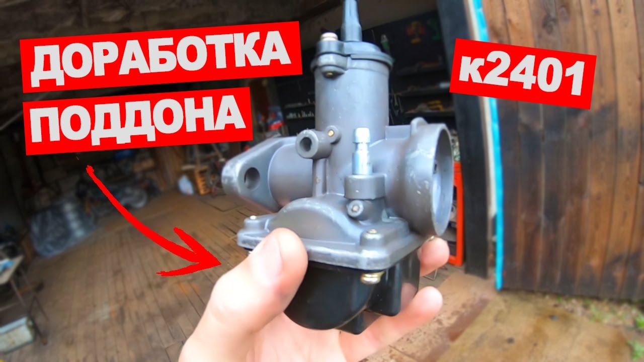 КАРБЮРАТОР К2401 НА МИНСК ДОРАБОТКА ПЛАСТИКОВОГО ПОДДОНА - YouTube