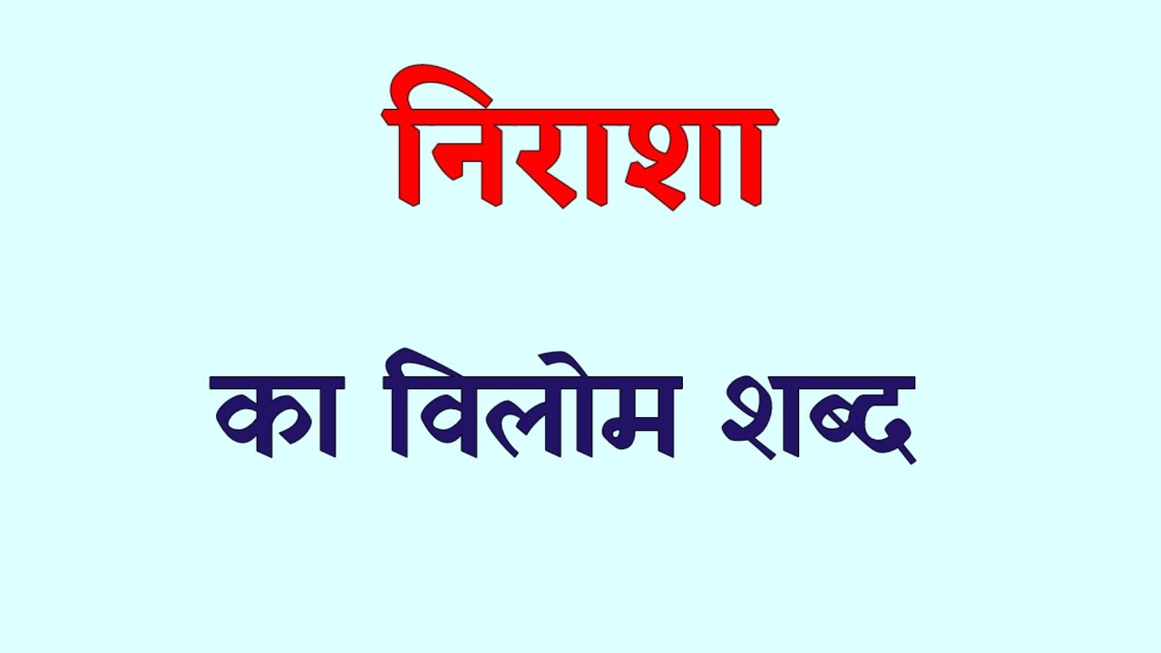 निराशा का विलोम शब्द क्या होता है | nirasha ka vilom shabd kya hota hai ...