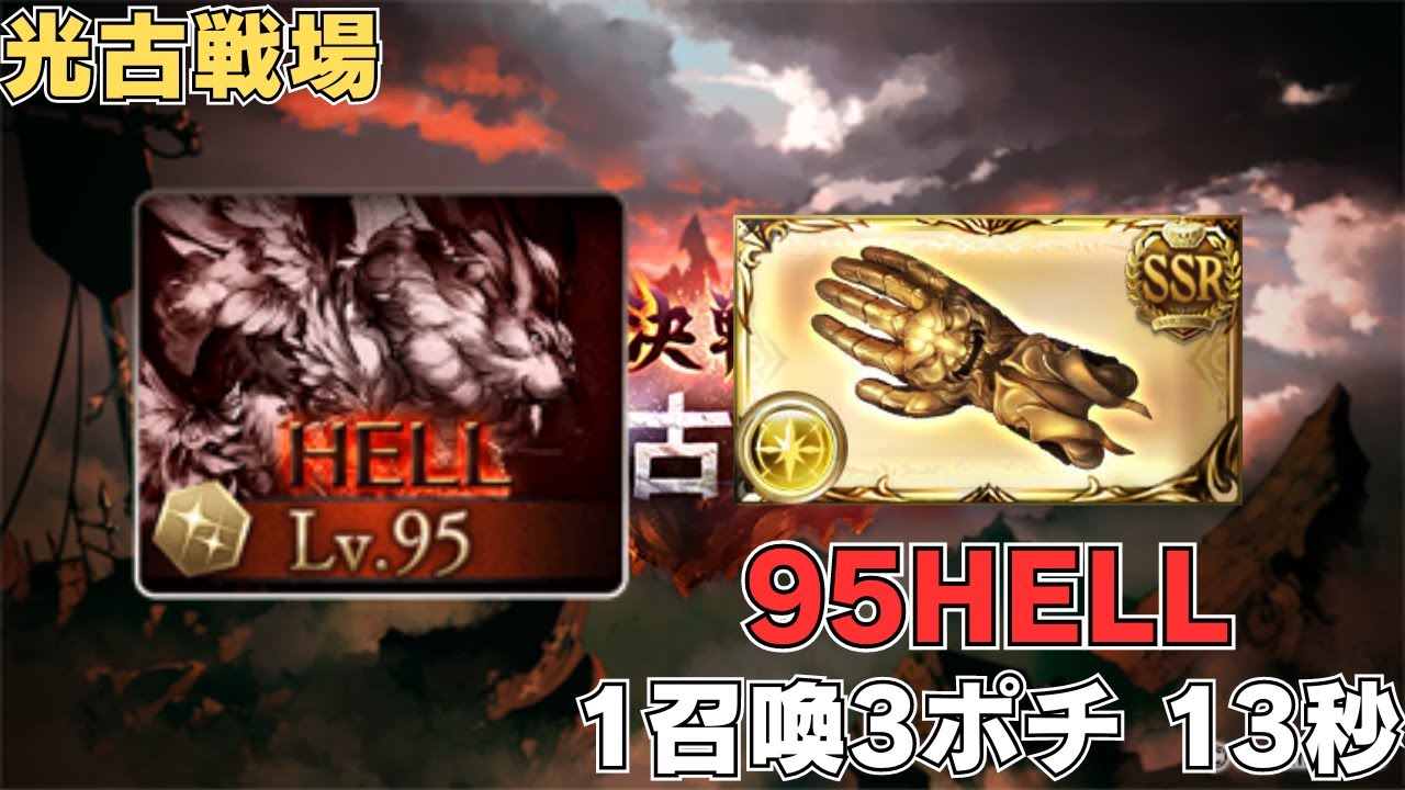 【グラブル】95HELL 1召喚3ポチ 13秒 フルオート可【光古戦場】 - YouTube