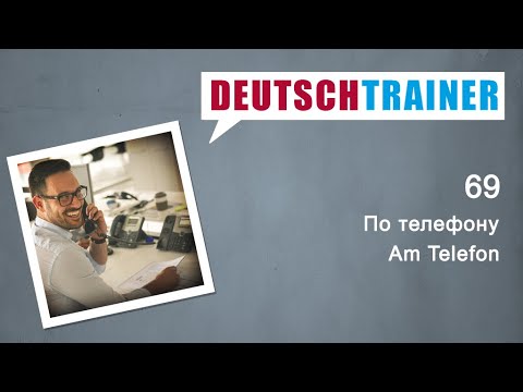 Немецкий для начинающих (A1/A2) | Deutschtrainer: По телефону