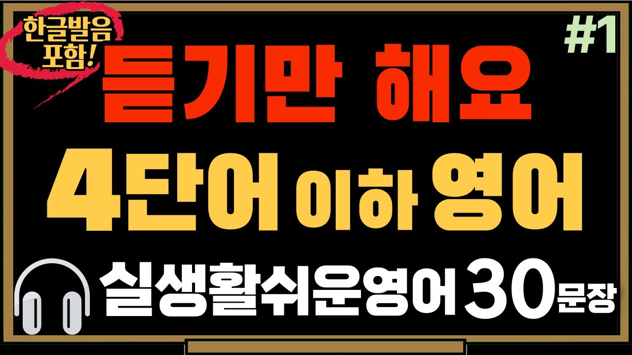 실생활 쉬운영어 1 🔸4단어 이하 쉬운영어|왕초보 생활영어|미국 7살 수준 짧고 쉬운영어|생활필수영어|왕기초영어회화|자면서