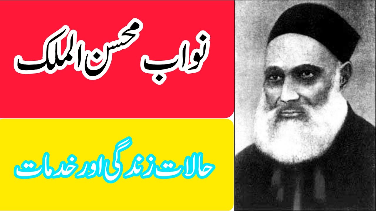 Nawab Mohsin-ul-Mulk نواب محسن الملک - YouTube