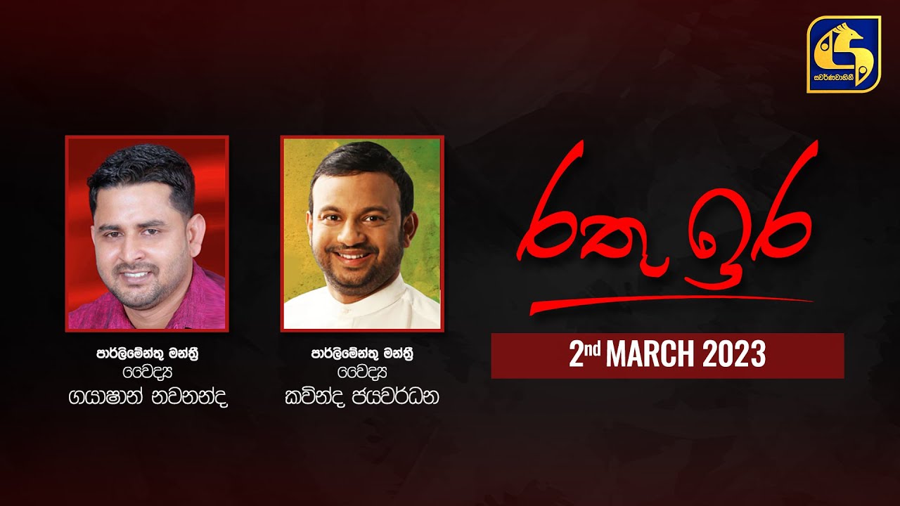 🔴 රතු ඉර කාලීන දේශපාලන සංවාදය || RATHU IRA || 2023-03-02 - YouTube