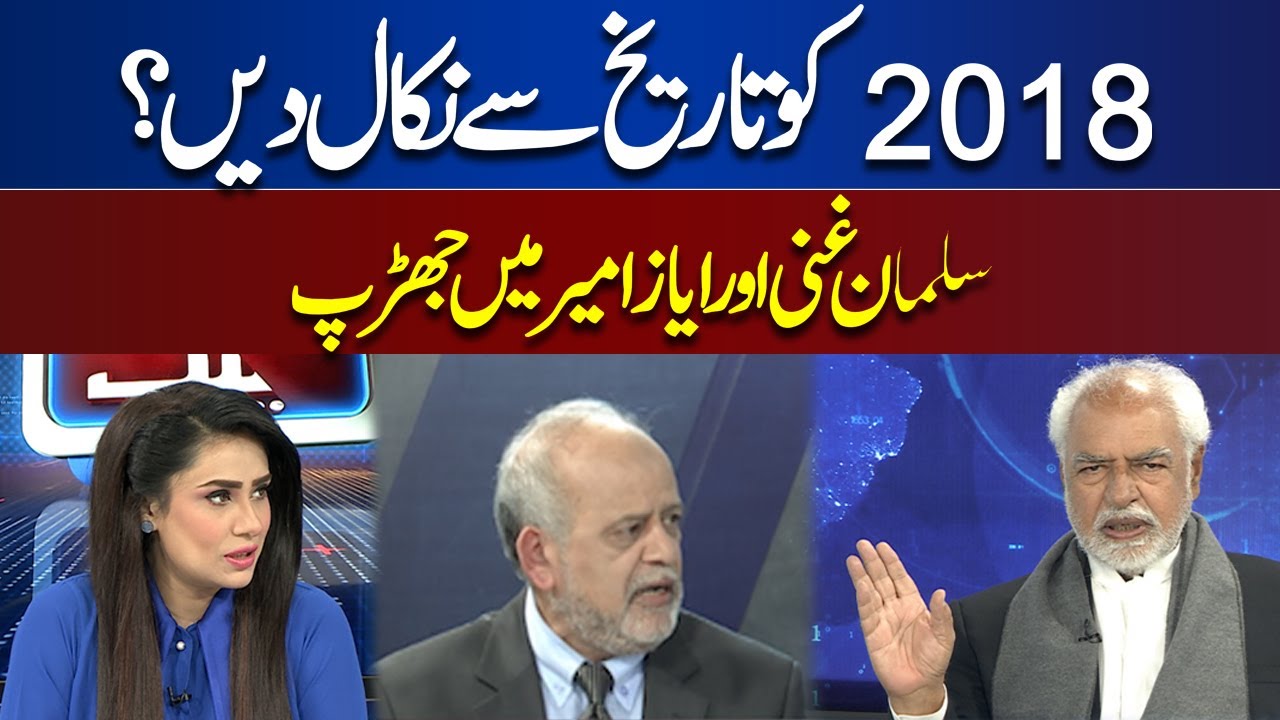 Remove 2018 From History? Clash Between Ayaz Amir And Salman Ghani ...