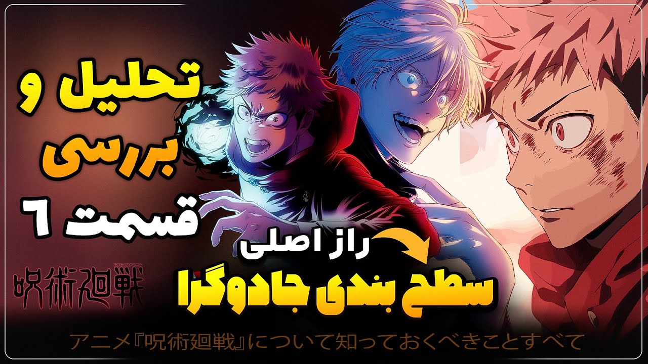 انیمه جوجوتسو کایسن بررسی قسمت 6 آرک شیبویا راز جالب سطح بندی قدرت