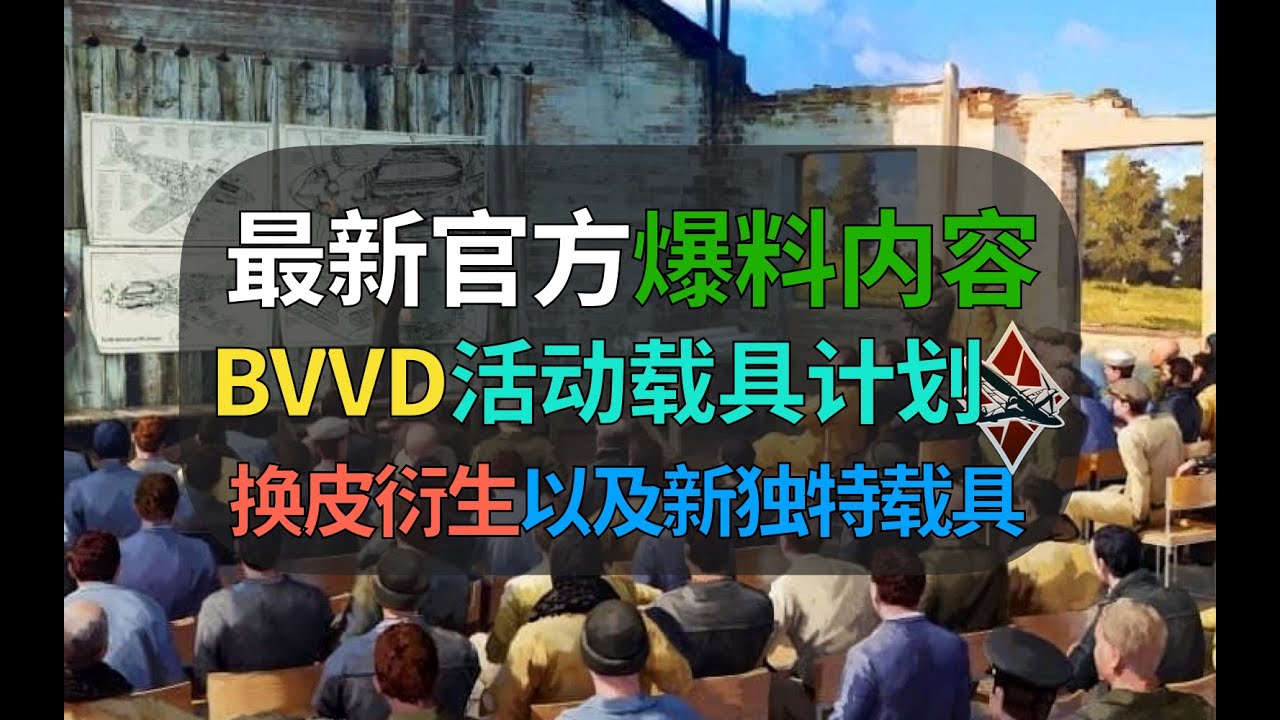 【战争雷霆】最新BVVD官方爆料内容，谈论最新活动载具计划？ - YouTube