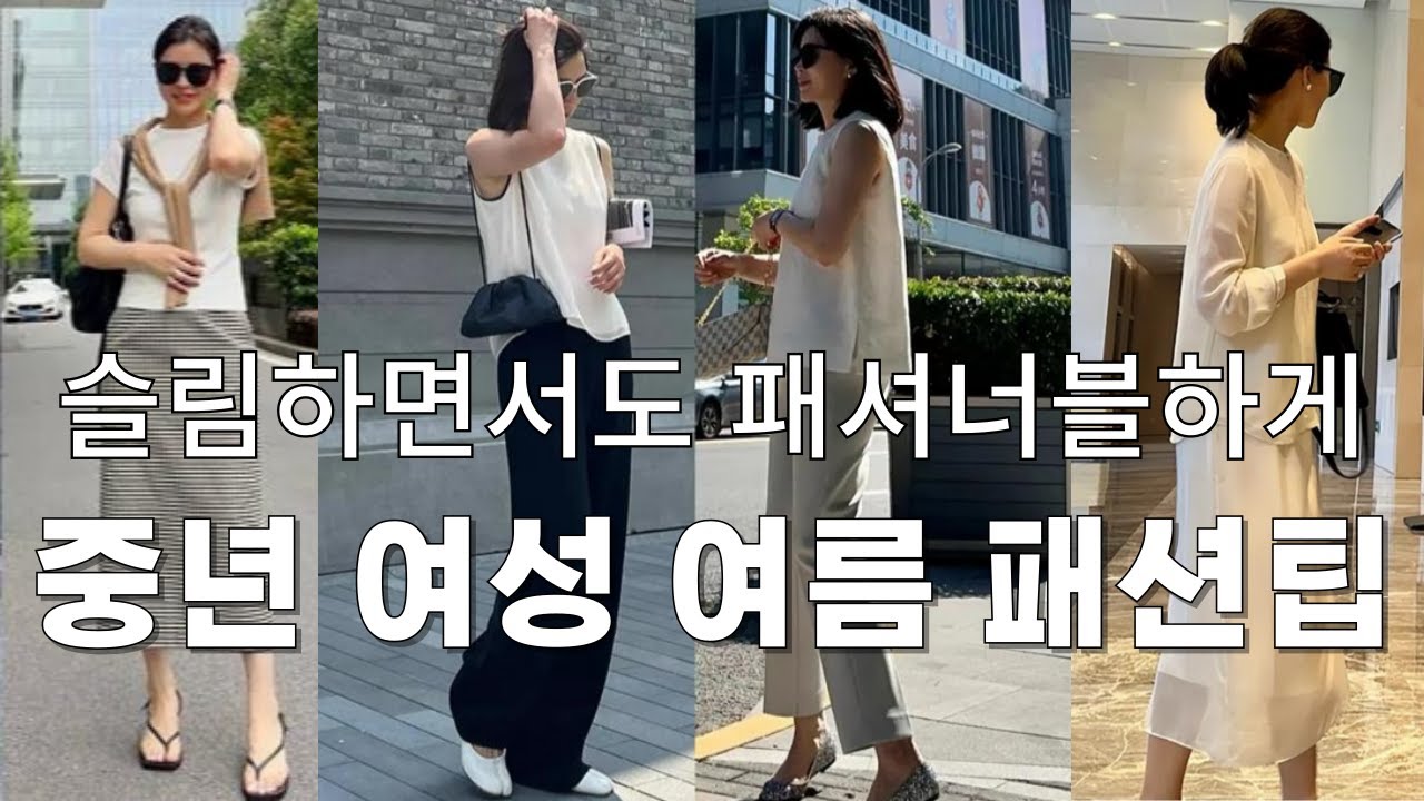 중년 여성을 위한 여름 패션 팁 슬림하면서도 패셔너블하게 보이는 비법 헐렁한스커트 루즈팬츠 와이드팬츠 여름패션 여성