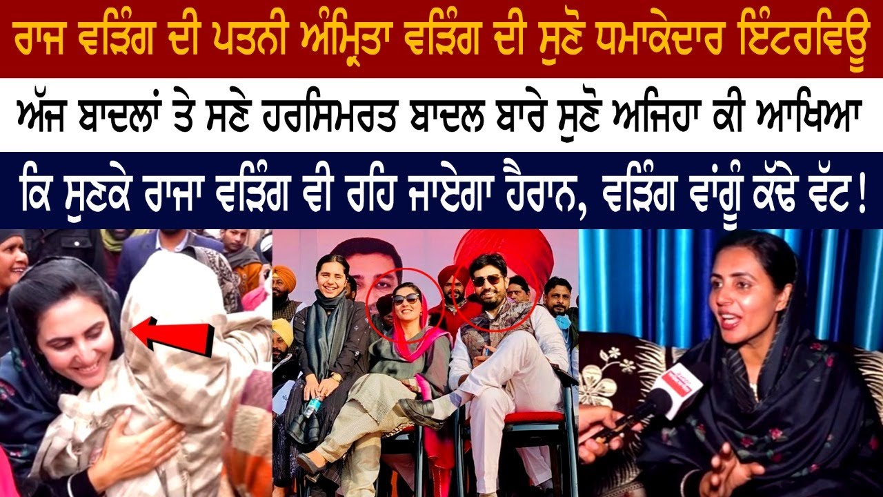Raja Warring Wife Amrita Warring ਨੇ Akali Dal ਨੂੰ ਸੁਣਾਈਆਂ ਤੱਤੀਆਂ-ਤੱਤੀਆਂ ...