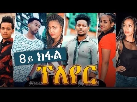 Efrem Michael (EFRA) - ፕለየር 8ይ ክፋል - Player (Part 8) | New Eritrean ...