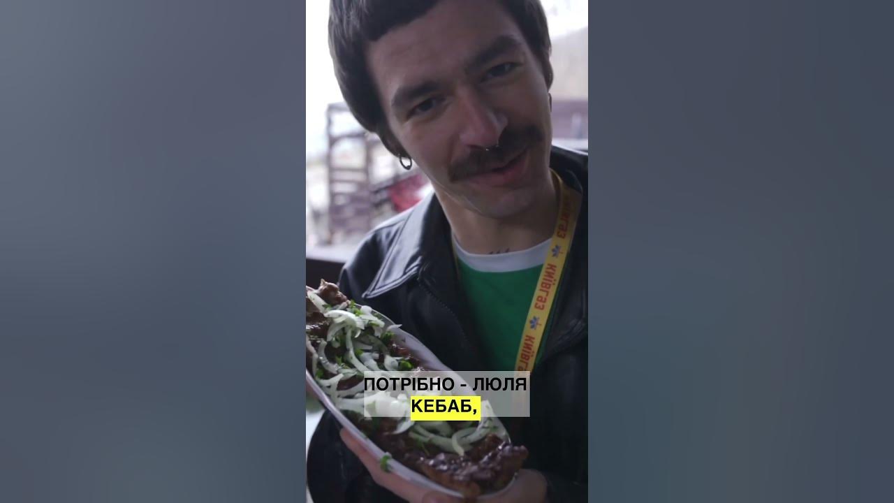 ШАШЛИК В КИЄВІ кітченклаб українськакухня шашлик кудипітикиїв Youtube
